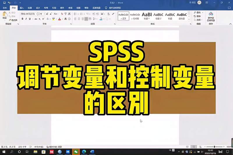 SPSS数据分析-调节变量和控制变量的区别