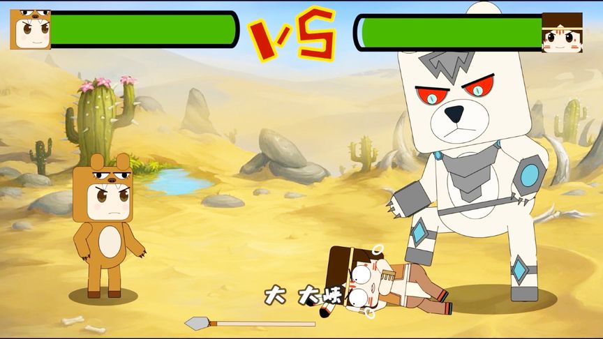 迷你世界格斗动画第17集:熊孩子打卡卡不赢居然叫粑粑过来了