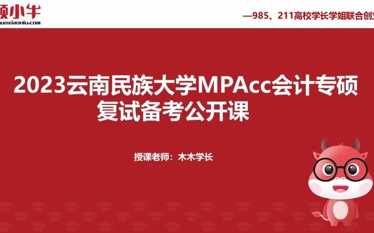 23云南民族大学MPAcc会计专硕复试经验分享