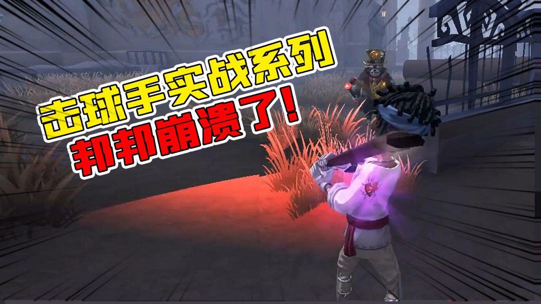 第五人格:新求生击球手实战!3个棒球能用好,邦邦很难过?