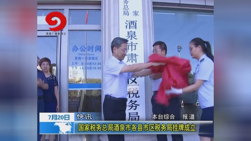 国家税务总局酒泉市各县市区税务局挂牌成立