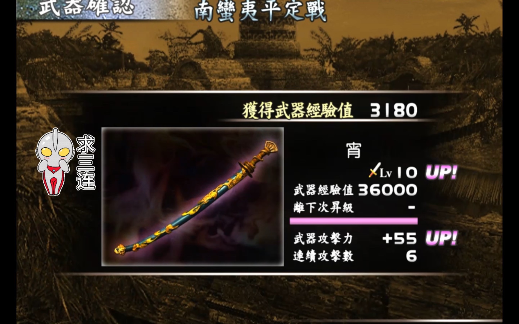 真三国无双3~周泰十级武器宵