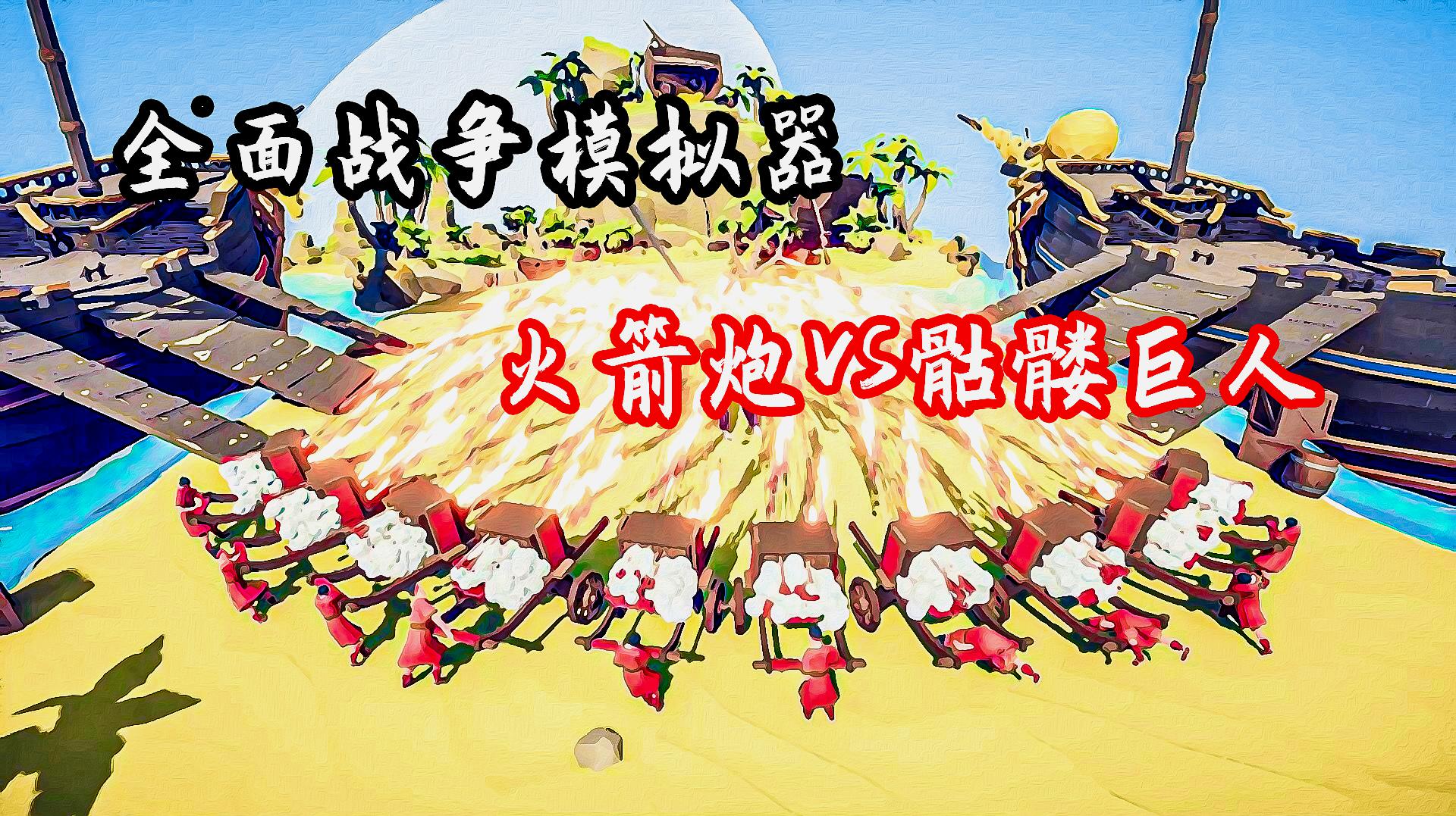 十门火箭炮的威力有多大「全面战争模拟器」