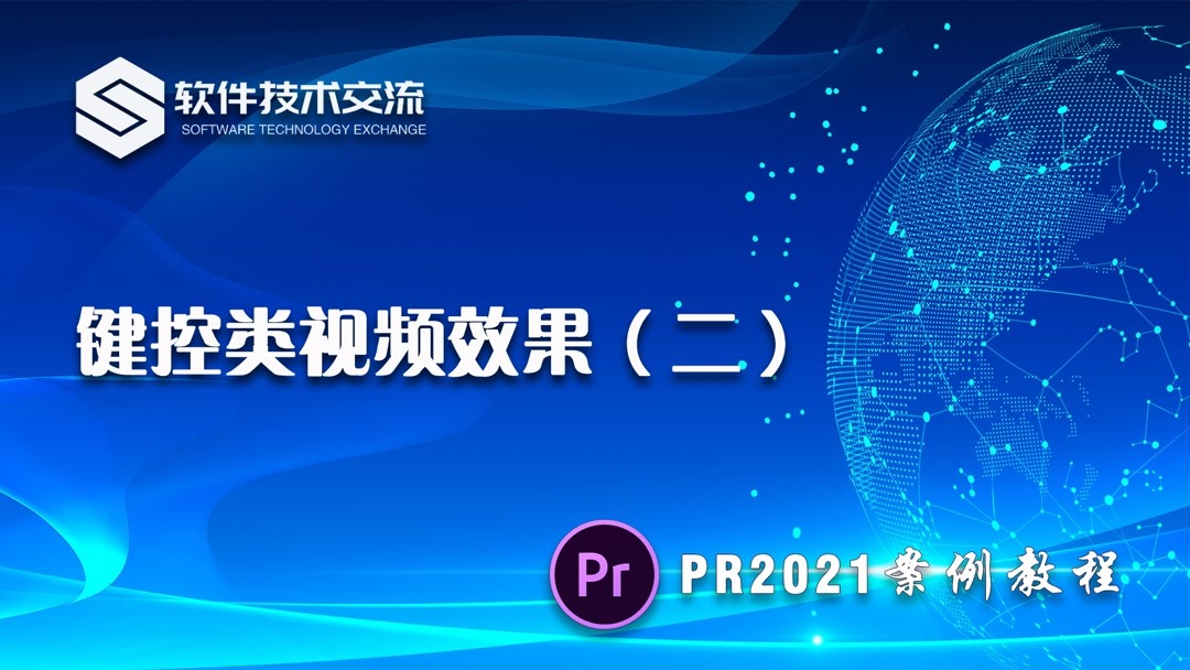 PR2021案例教程 第45课 键控类视频效果(二) 绿幕素材抠像