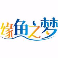 缘鱼之梦 