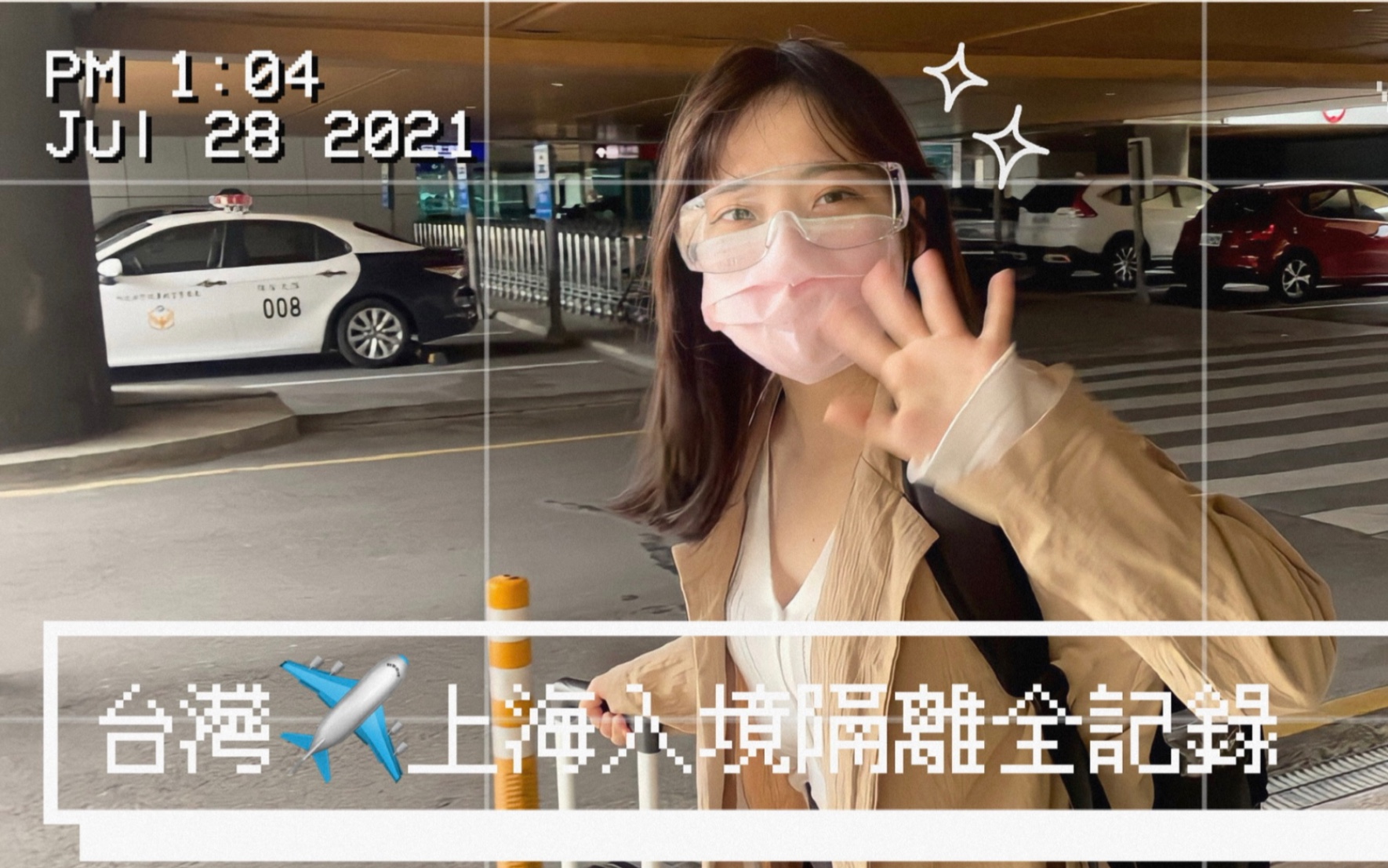 vlog 1 出發去上海啦! 台湾✈️上海/盲盒酒店开箱/入境隔离全纪录