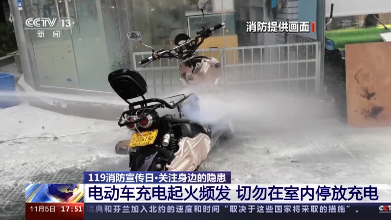 [新闻直播间]119消防宣传日·关注身边的隐患 电动车充电起火频发 ...