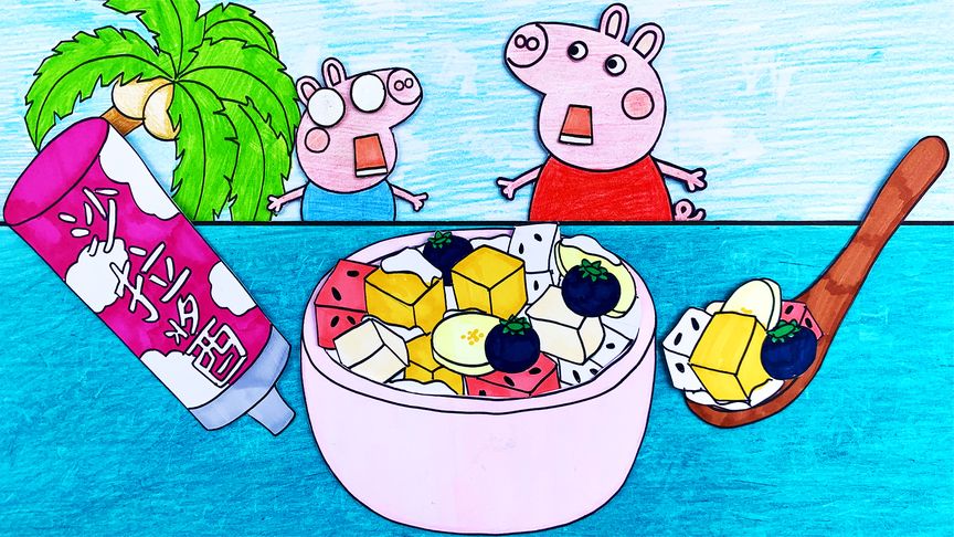 手绘定格动画:小猪佩奇和乔治想吃水果沙拉,猜对水果才能吃哦!