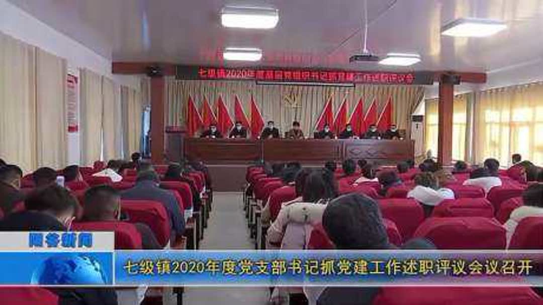 七级镇2020年度党支部书记抓党建工作述职评议会议召开