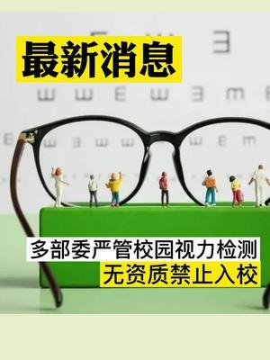 严管校园视力检测,保护青少年视力安全健康!
#青少年视力防控 #青少...