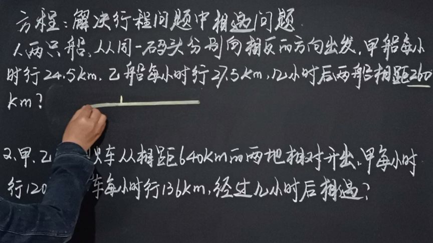 五年级数学,应用方程解决行程问题中的相遇问题