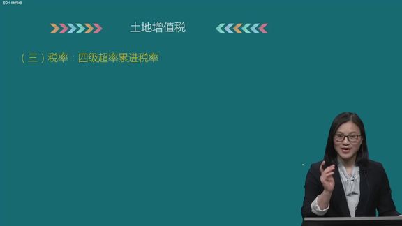 土地增值税的法律制度#财务管理 #会计中级 #爱尔信教育