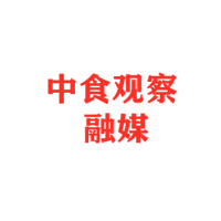 中食观察融媒 