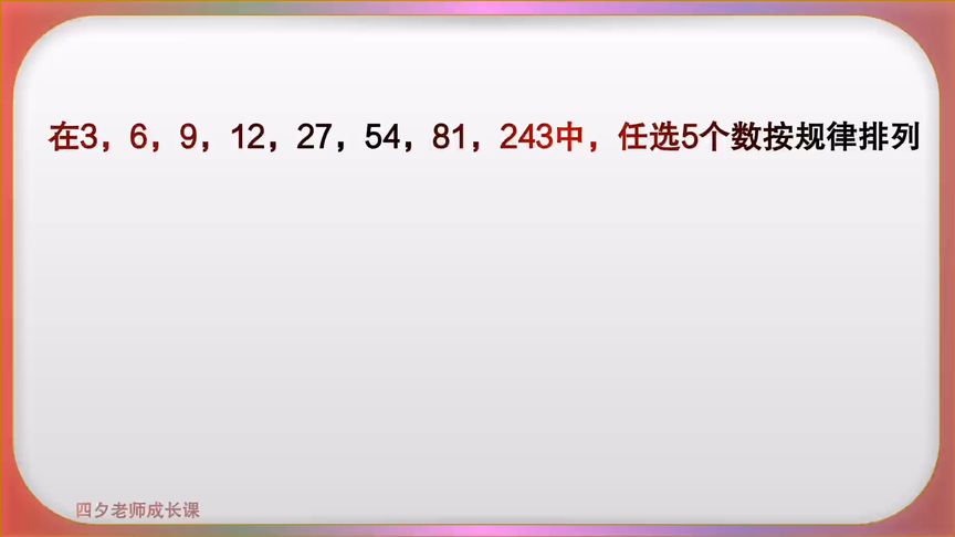 三年级数学:在8个数中任选5个数,按照一定的规律排列