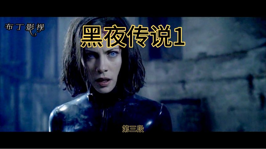 黑夜传说1,狼族和血族的千年之战。喜欢的朋友点播关注