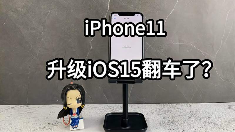 iPhone11要升iOS15吗?深度体验后是真的香!