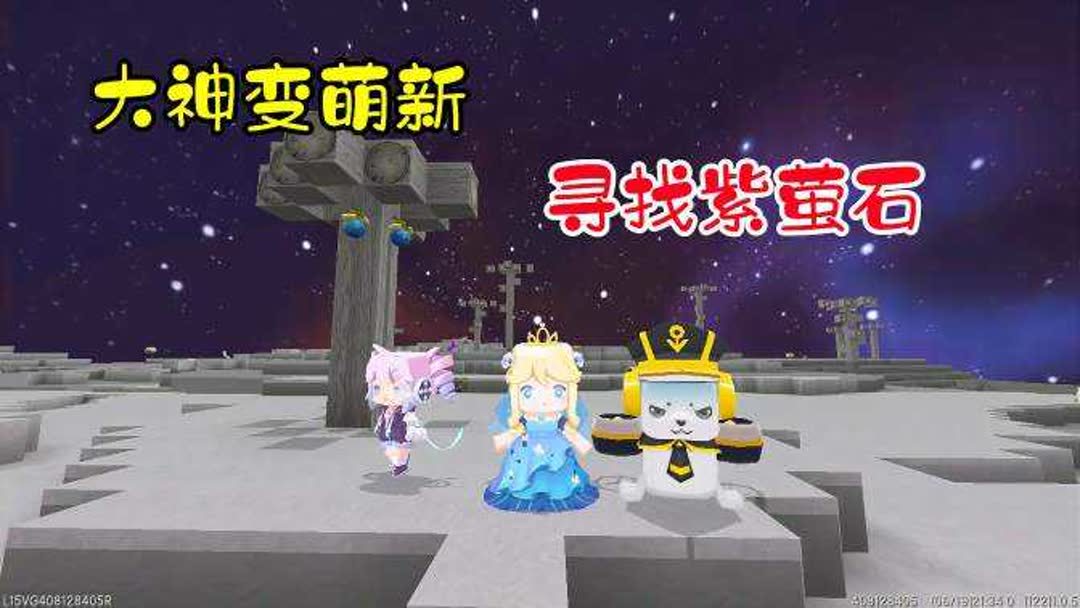 迷你世界大神变萌新20:萌眼星寻找紫萤石,多米被暗墨老婆追杀