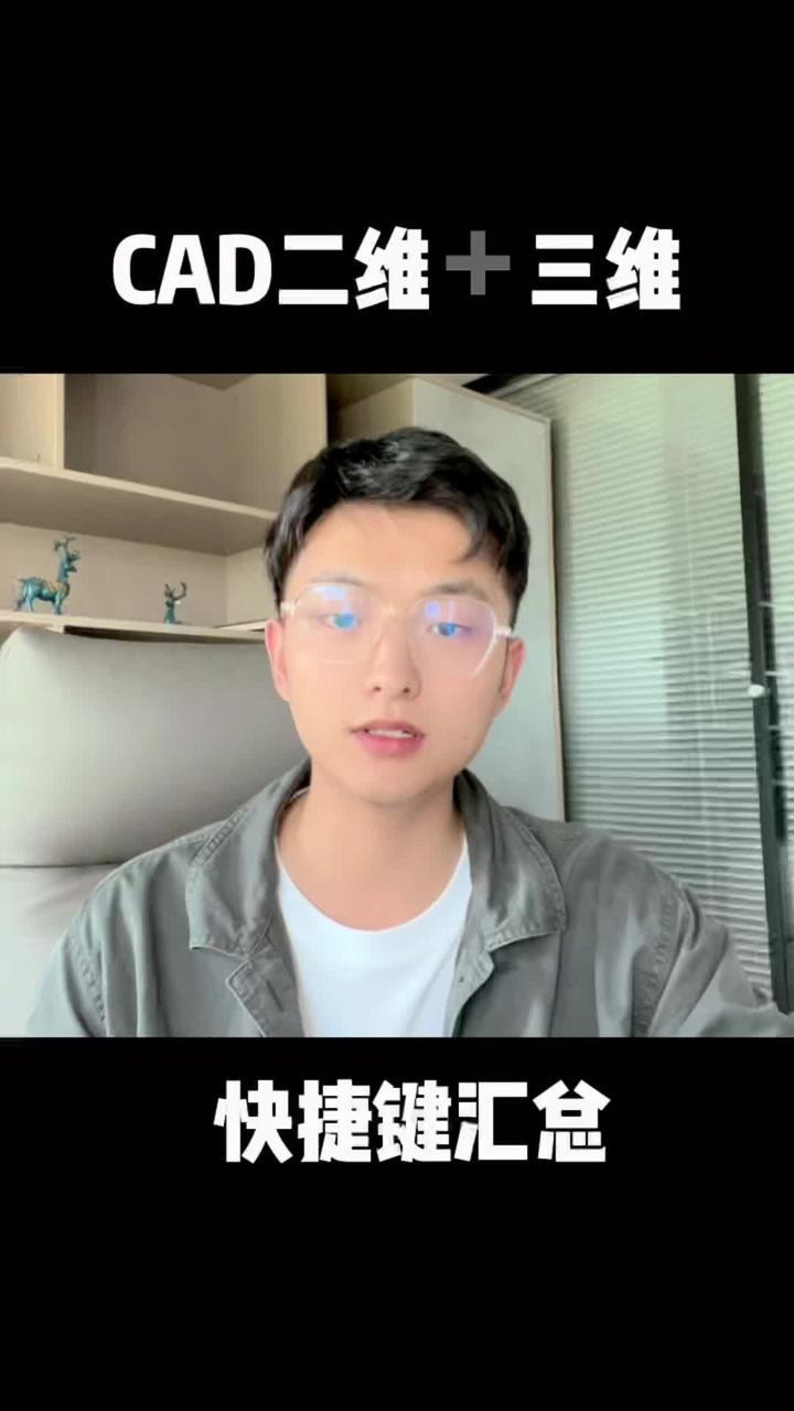 #cad教程 #cad讲堂 #cad #cad三维建模 #cad快捷键