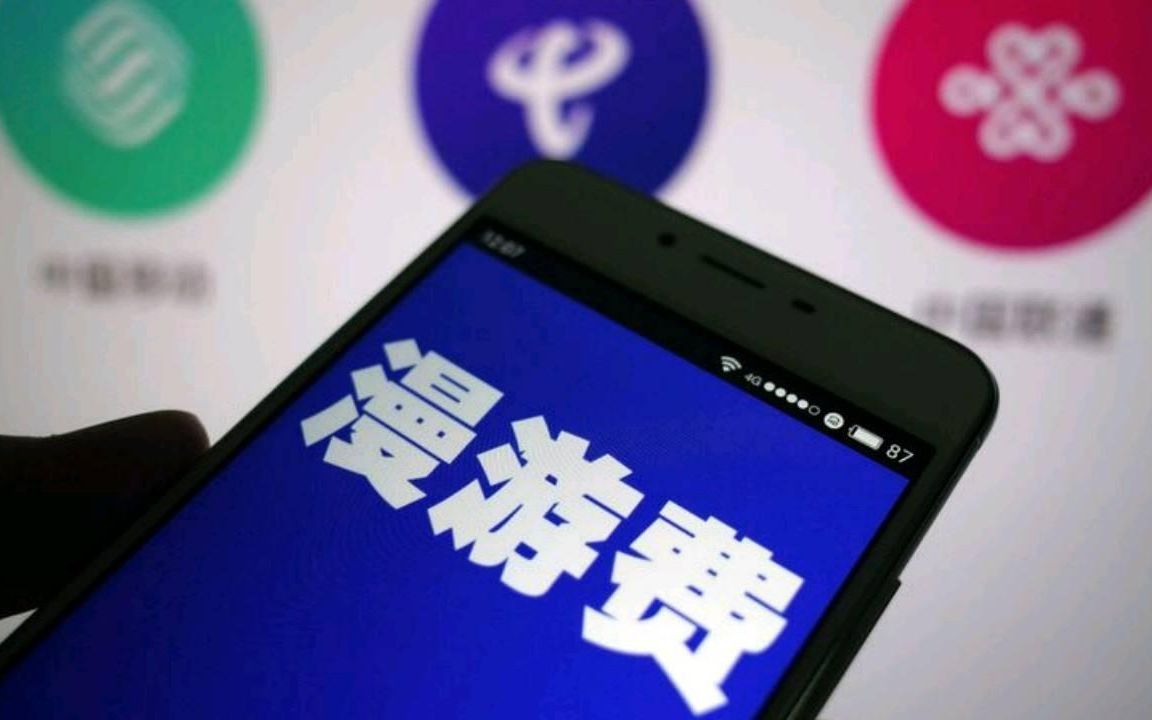 移动被曝默默收漫游费43个月,客服:用户不主动取消会一直默认收费【...