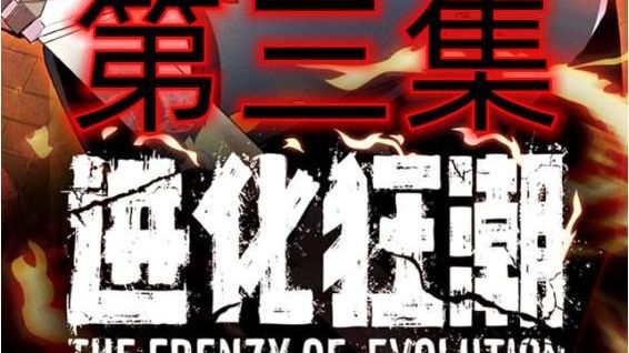 进化狂潮-第三集-段飞遇到危险看能否化解#进化狂潮#快看#漫画