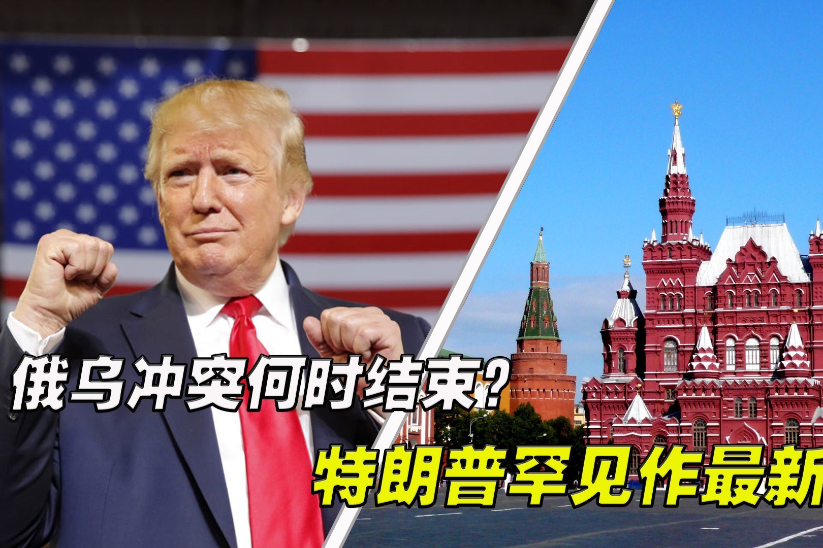 俄乌冲突何时结束?特朗普罕见作最新表态,一番话引爆俄乌舆论