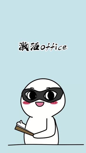 冷知识学生党原来可以这样激活office...