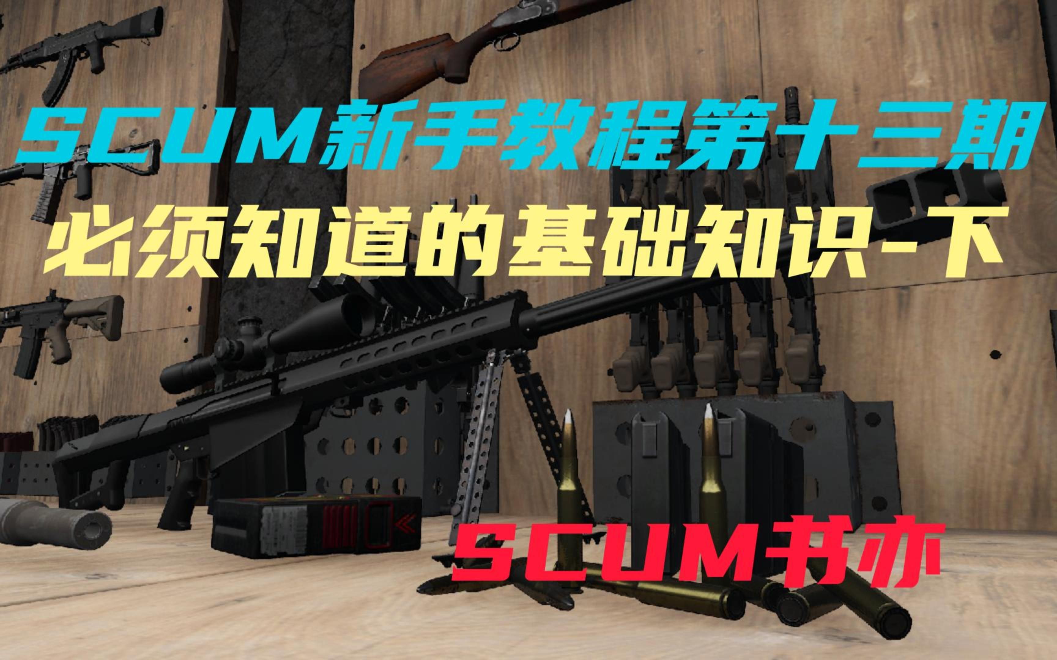 【SCUM教学】第十三期:必须知道的基础知识-下