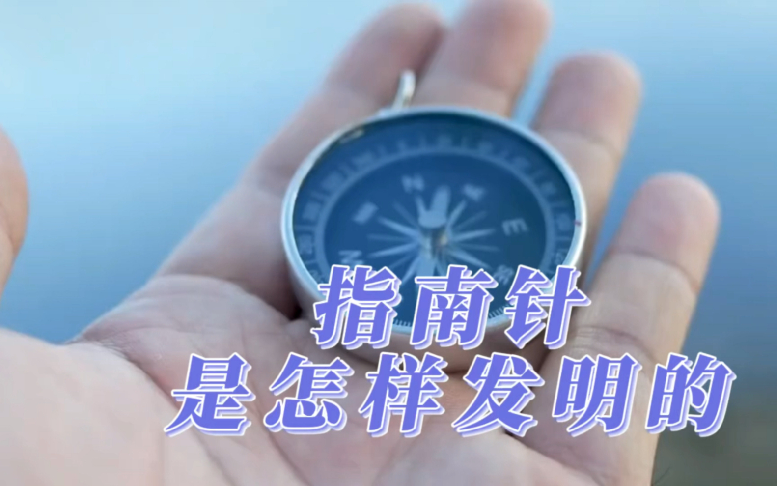 指南针是怎么样发明的