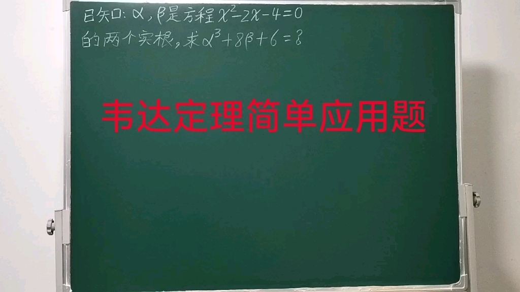 韦达定理简单应用题,90%的学生通过直接解出一元二次方程的两个...