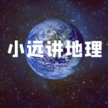 小远讲地理 