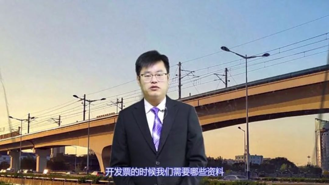 开发票的时候我们需要哪些资料?