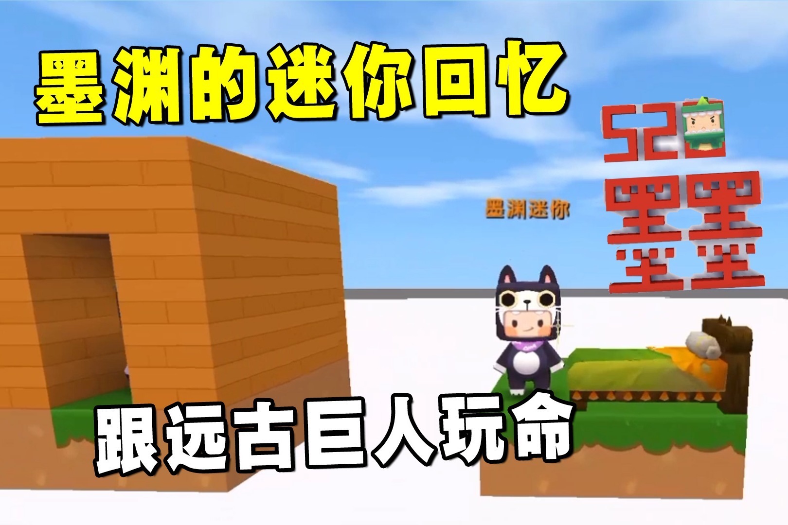 迷你世界:墨渊的迷你回忆!第一次跟远古巨人玩命你还记得吗?