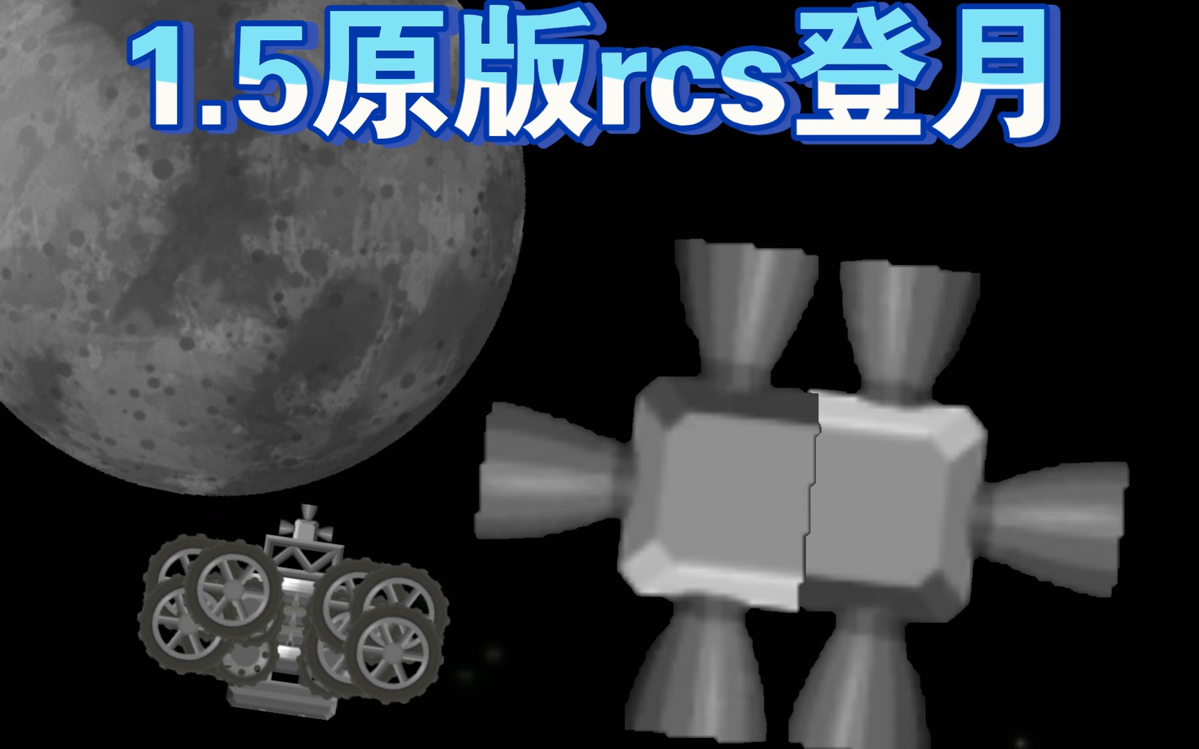 rcs1.5版本原版无改文件登月!点赞过50只用扩力发动机登月