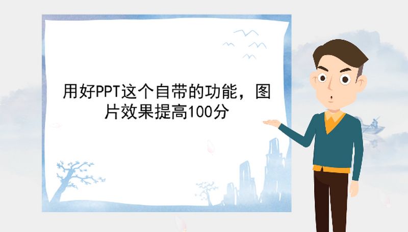 【微课件制作】用好PPT这个自带的功能,图片效果提高100分
