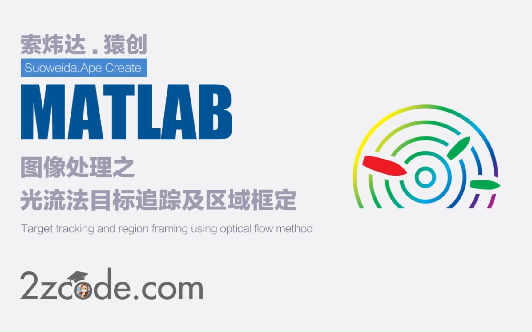 基于Matlab光流法的目标追踪及区域框定