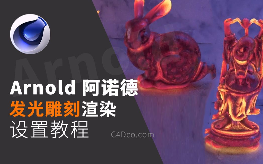 C4D Arnold阿诺德教程发光雕刻渲染教程 发光体【野生中文字幕翻译...