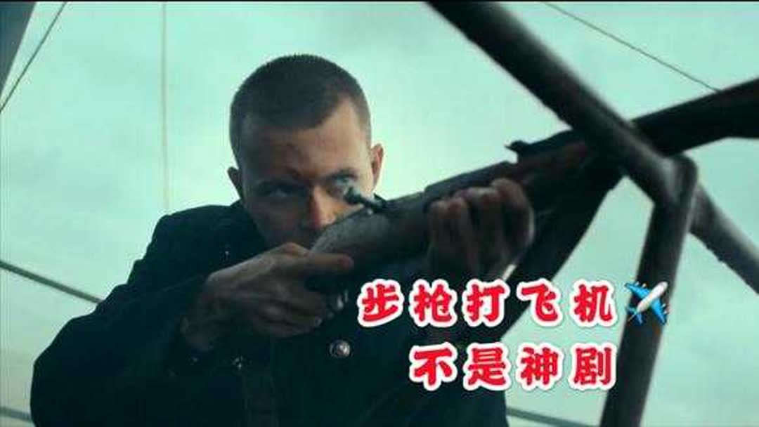 士兵用步枪击落飞机,救船上人员,一部俄罗斯战争电影