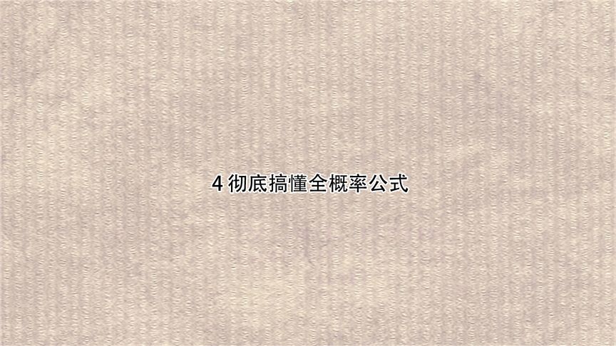 4彻底搞懂全概率公式【转载】