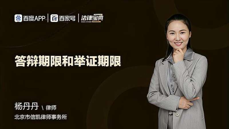 答辩期限和举证期限