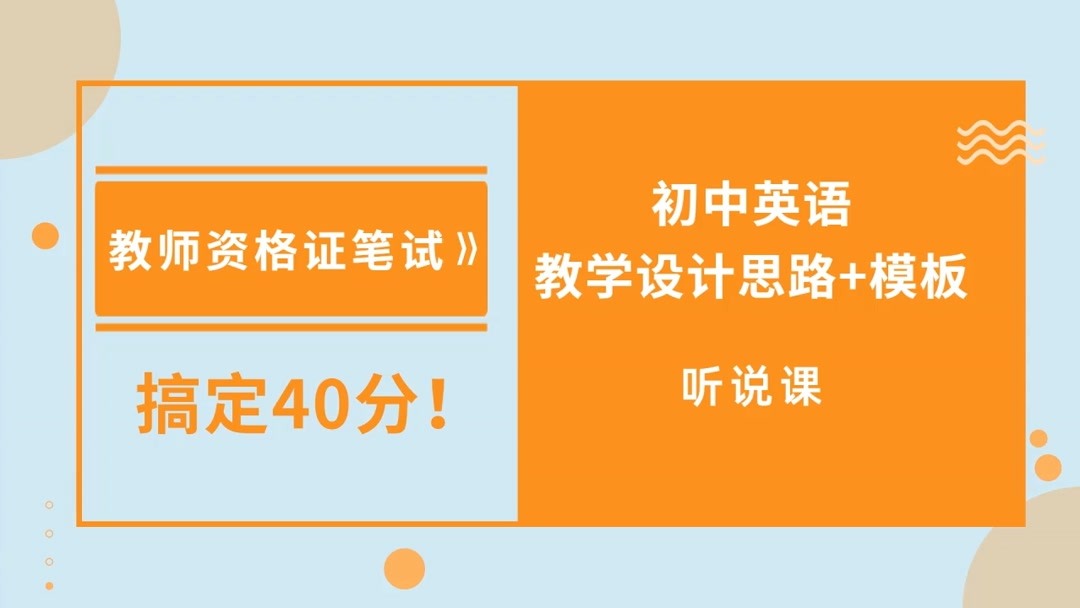 搞定40分!教资笔试初中英语教学设计模板-听说课