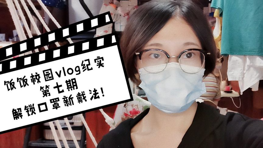 解锁口罩新戴法,拯救小朋友和脸小的朋友们,快来学习干货吧!