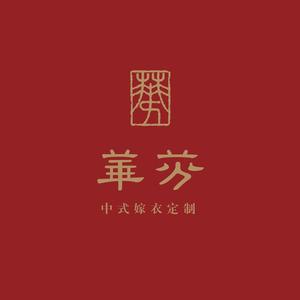 華芬嫁衣 