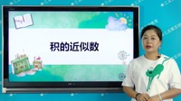 人教版数学五年级上册 第4集 积的近似数