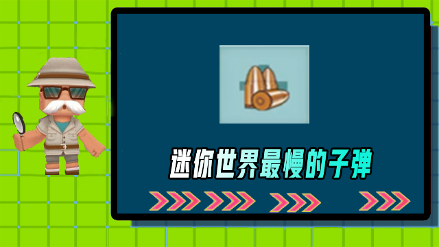 迷你世界:迷你世界里最慢的子弹,用手就能抓住