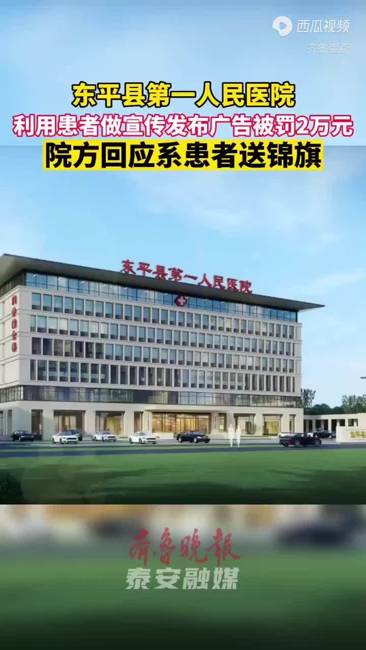 果然视频|东平县第一人民医院被罚2万元,院方回应系患者送锦旗