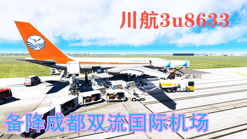 模拟飞行xp11 川航3U8633 高空右挡风玻璃破裂 紧急迫降成都双流
