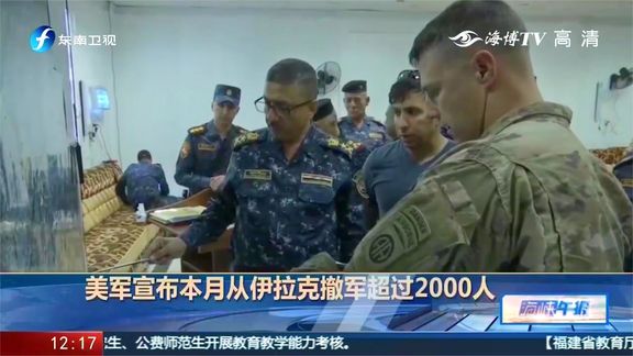 美军宣布本月从伊拉克撤军超过2000人,美驻伊兵力回到5年前水平