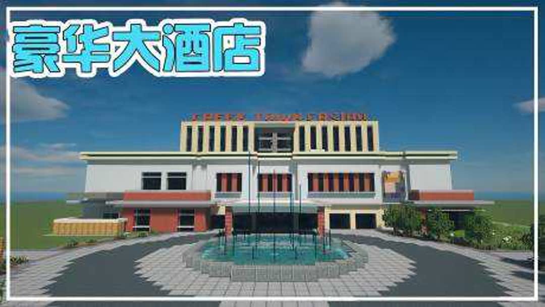 我的世界:豪华大酒店建造,老皮带你体验最真实的建造Mod!