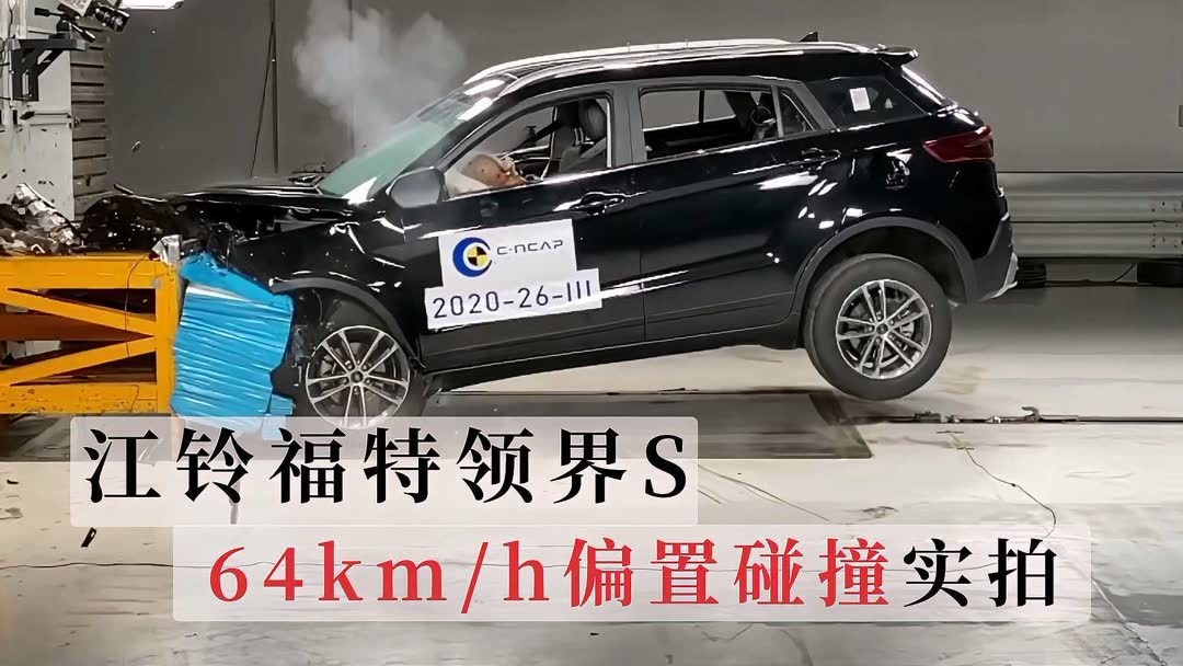 江铃福特领界S时速64公里偏置碰撞现场实拍
