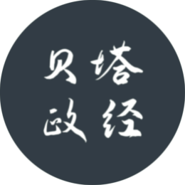 贝塔政经 